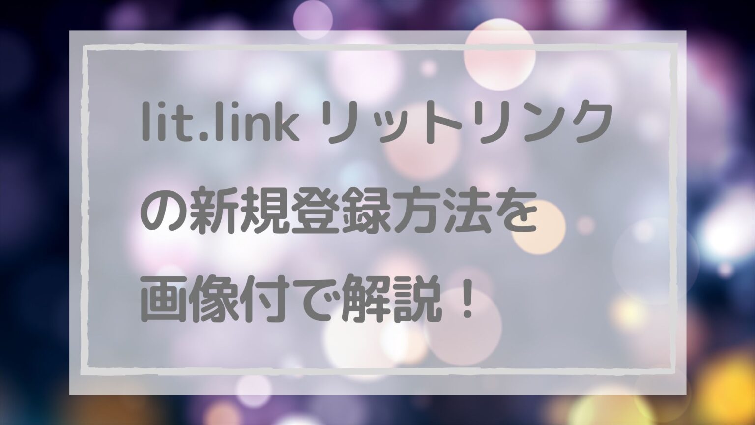 lit.link（リットリンク）の使い方！新規登録方法を画像付で解説 | ちえブログ